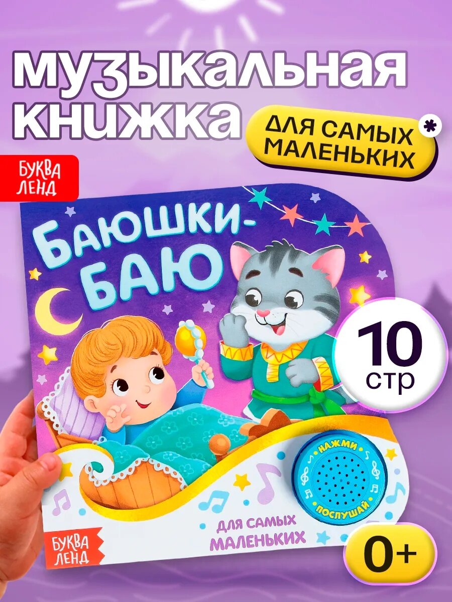 Книга музыкальная буква-ленд "Колыбельные" 10 стр, картонная