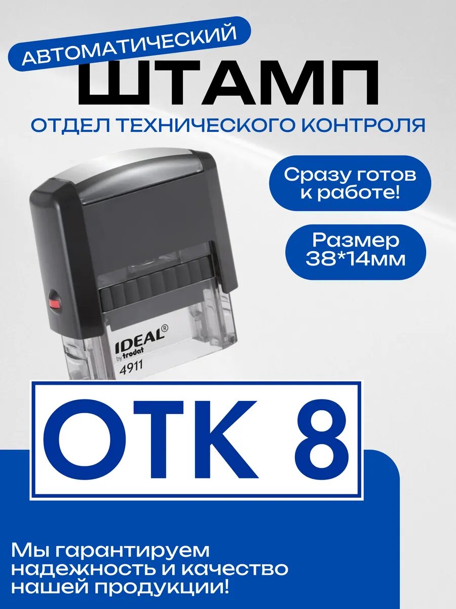 Штамп TRODAT "ОТК №8", отдел технического контроля №8, автоматический, 38х14мм.