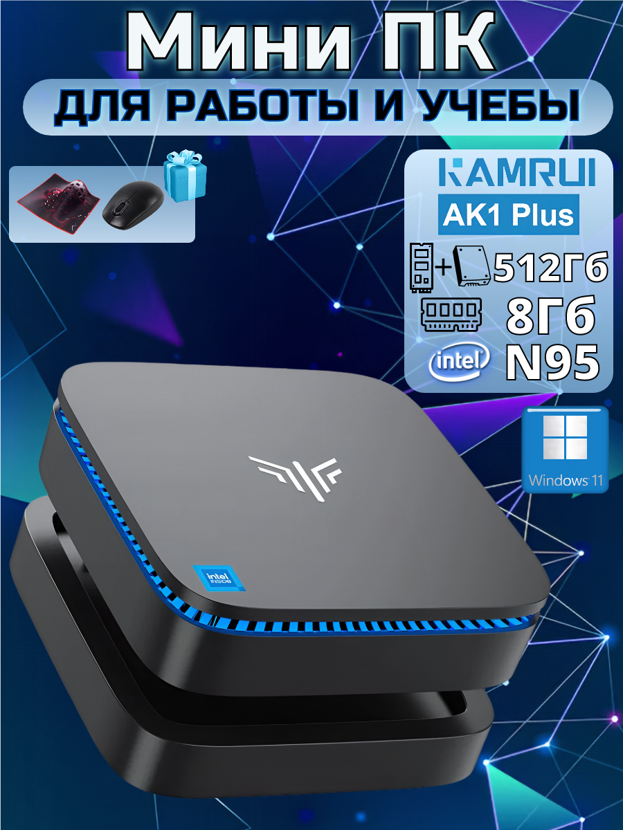 Мини ПК Неттоп Kamrui AK1 PLUS Intel N95,8/512GB, Идеал для работы и дома, WINDOWS 11+ Мышка+Коврик. Гарантия 1 год