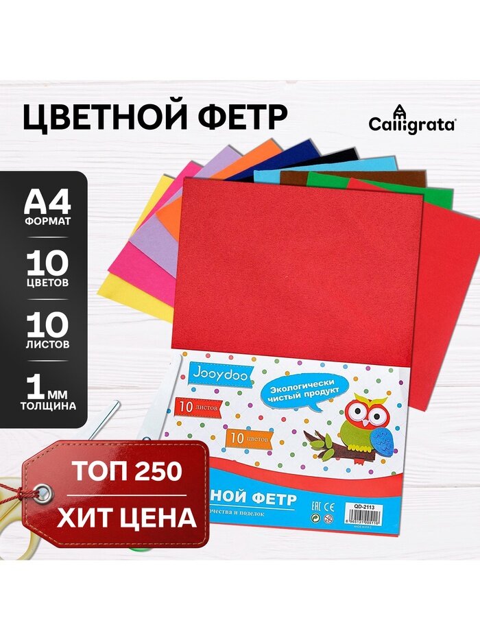 Набор фетра, А4, 10 листов, 10 цветов, толщина-1 мм