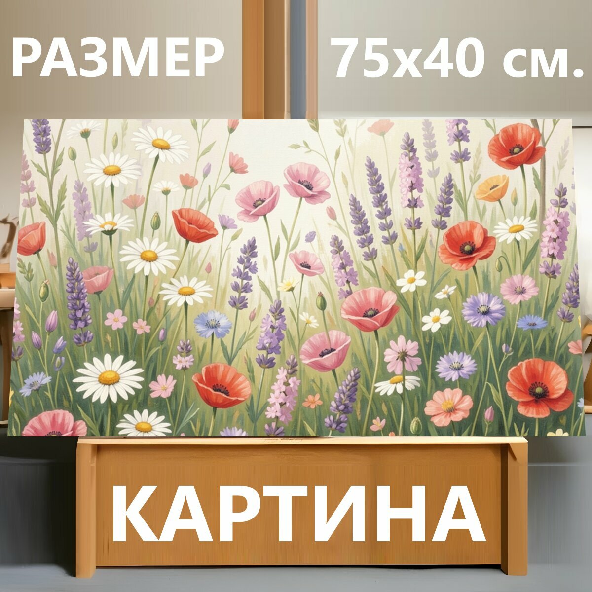 Картина на холсте "Полевые цветы в летнем лугу. Нежная акварельная композиция с ромашками, маками, лавандой и дикими травами в пастельных." на подрамнике 75х40 см. для интерьера