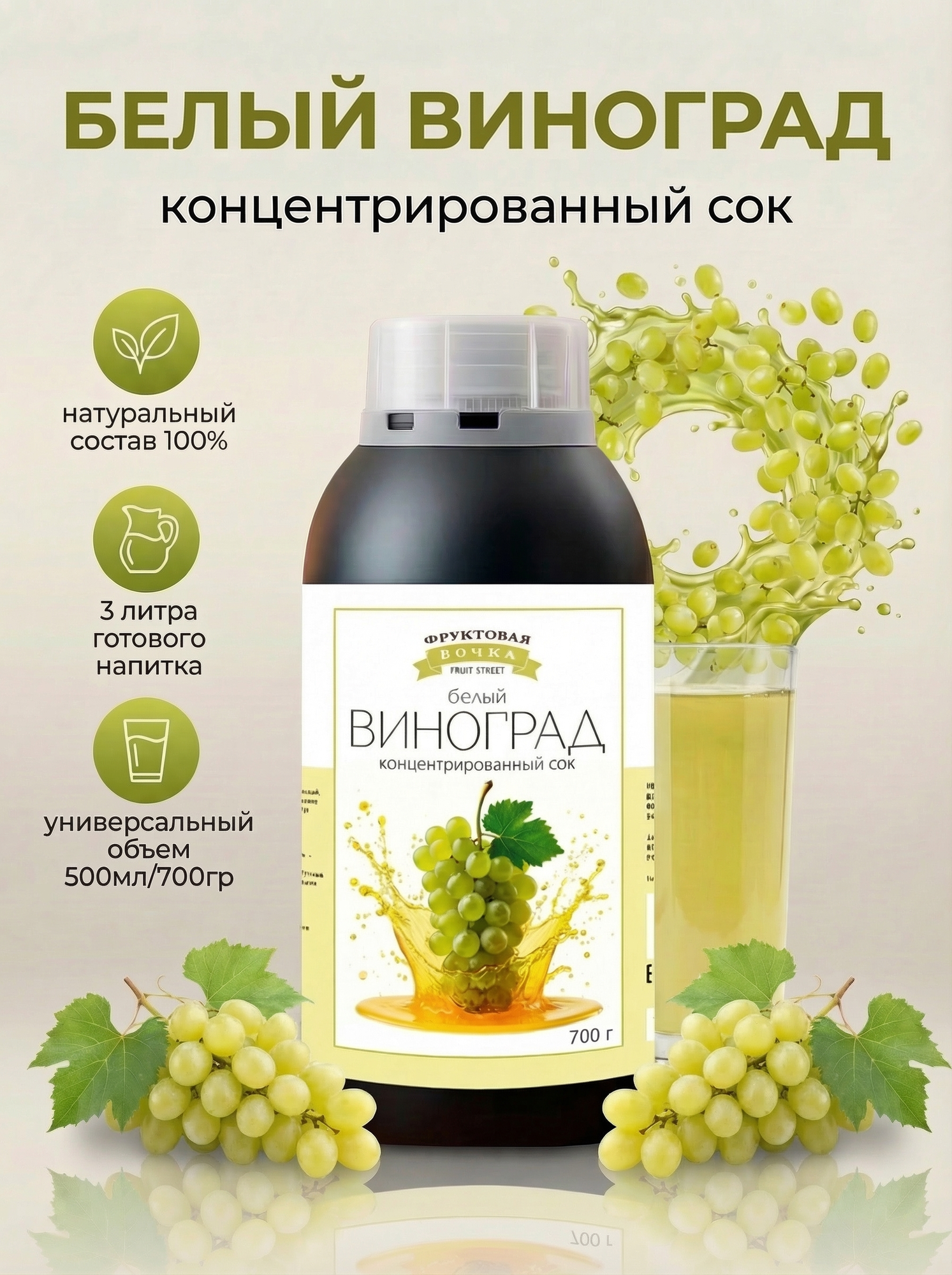 Концентрированный сок виноградный "Белый Виноград", 700 грамм, тм Фруктовая Бочка