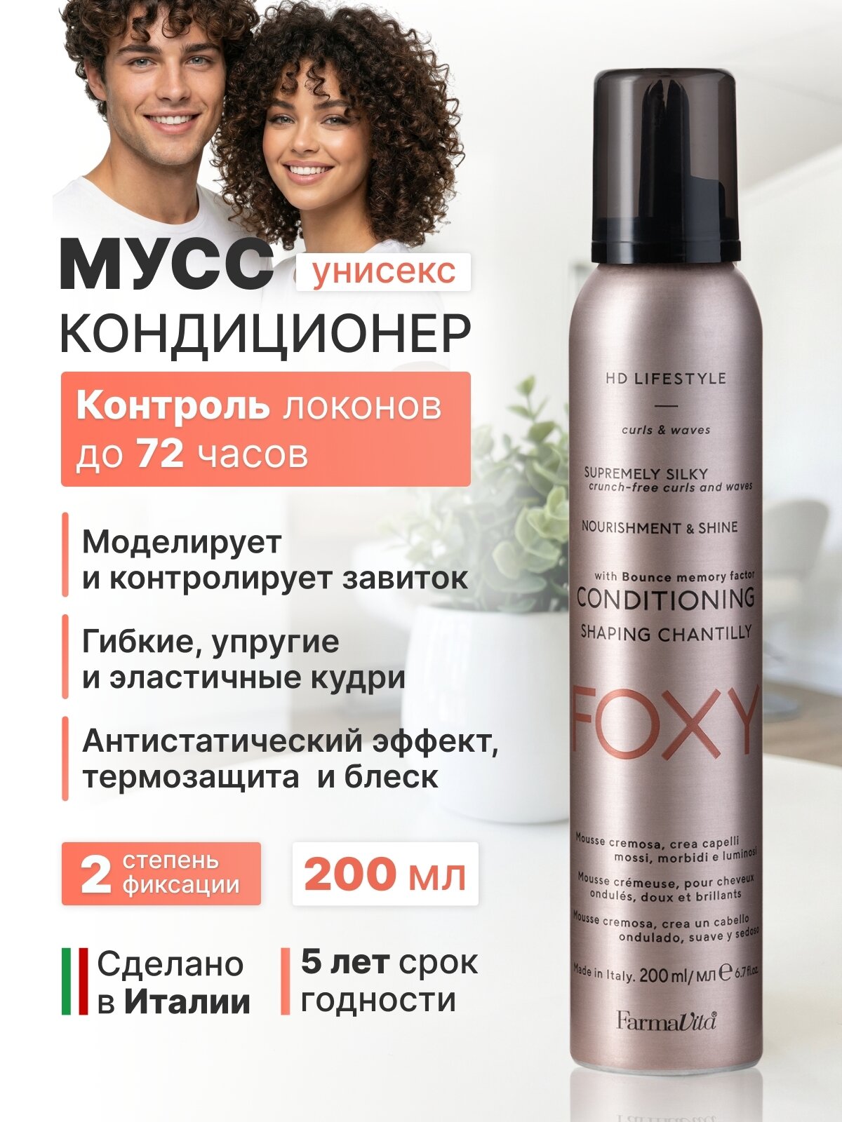 FARMAVITA / Мусс кондиционер для укладки локонов 200 мл создание кудрей