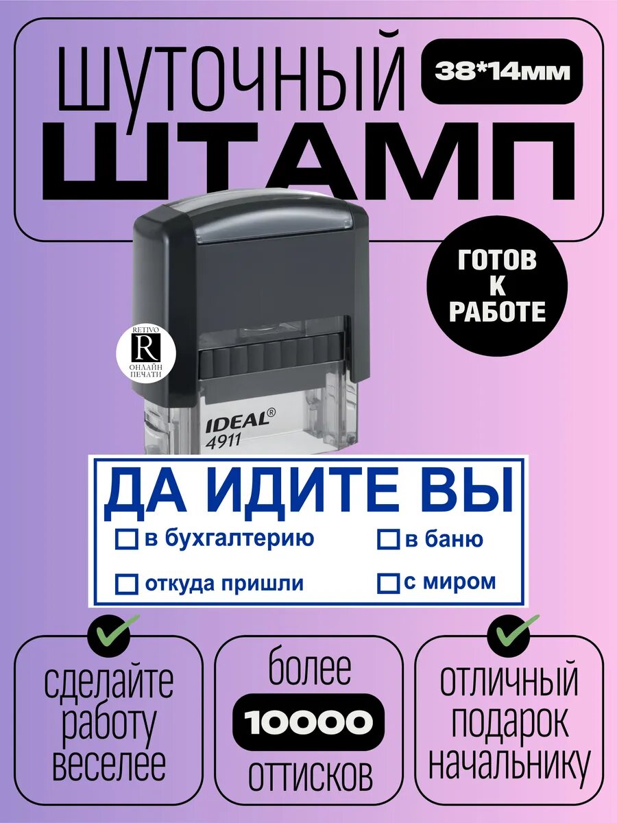 Шуточный штамп TRODAT "Да идите вы.", штамп прикол, автоматический