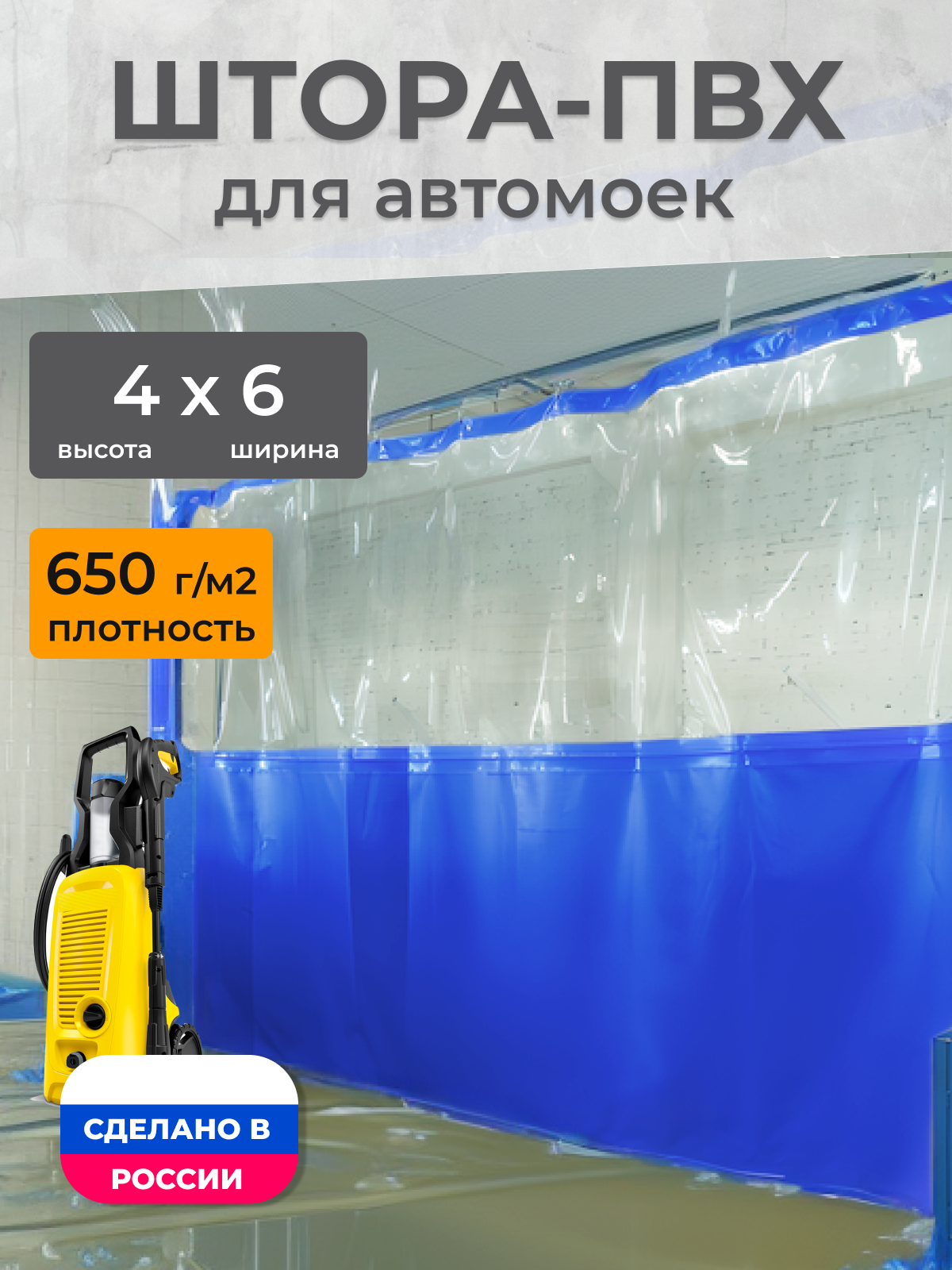 Штора ПВХ, для автомойки, 4х6 м, синий, прозрачная вставка, морозостойкая