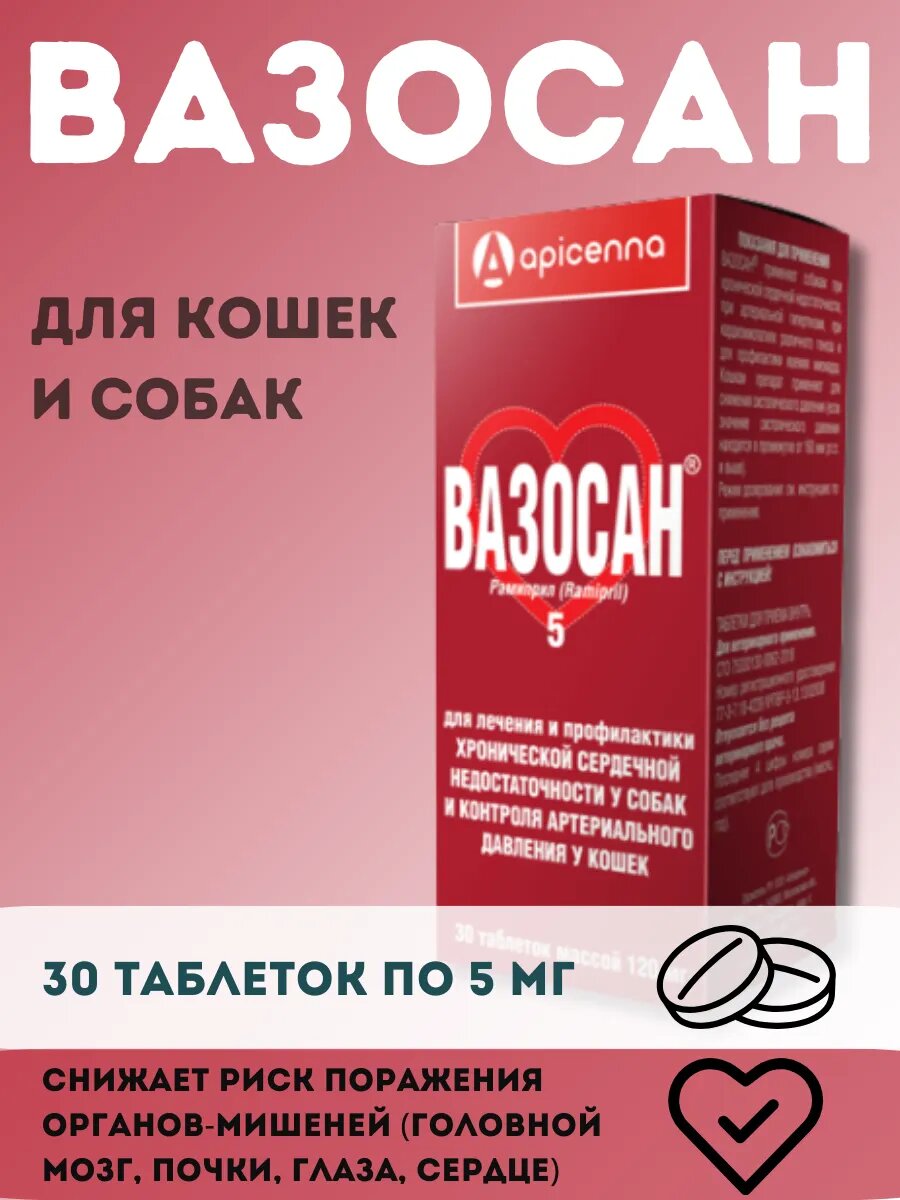 Вазосан для собак и кошек, 5 мг, таблетки, № 30