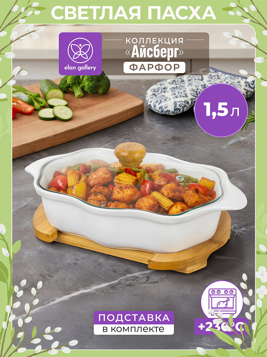 Блюдо для запекания сервировочное фарфоровое 1,5 л Elan Gallery Айсберг + стекл. крышка + дер. подставка