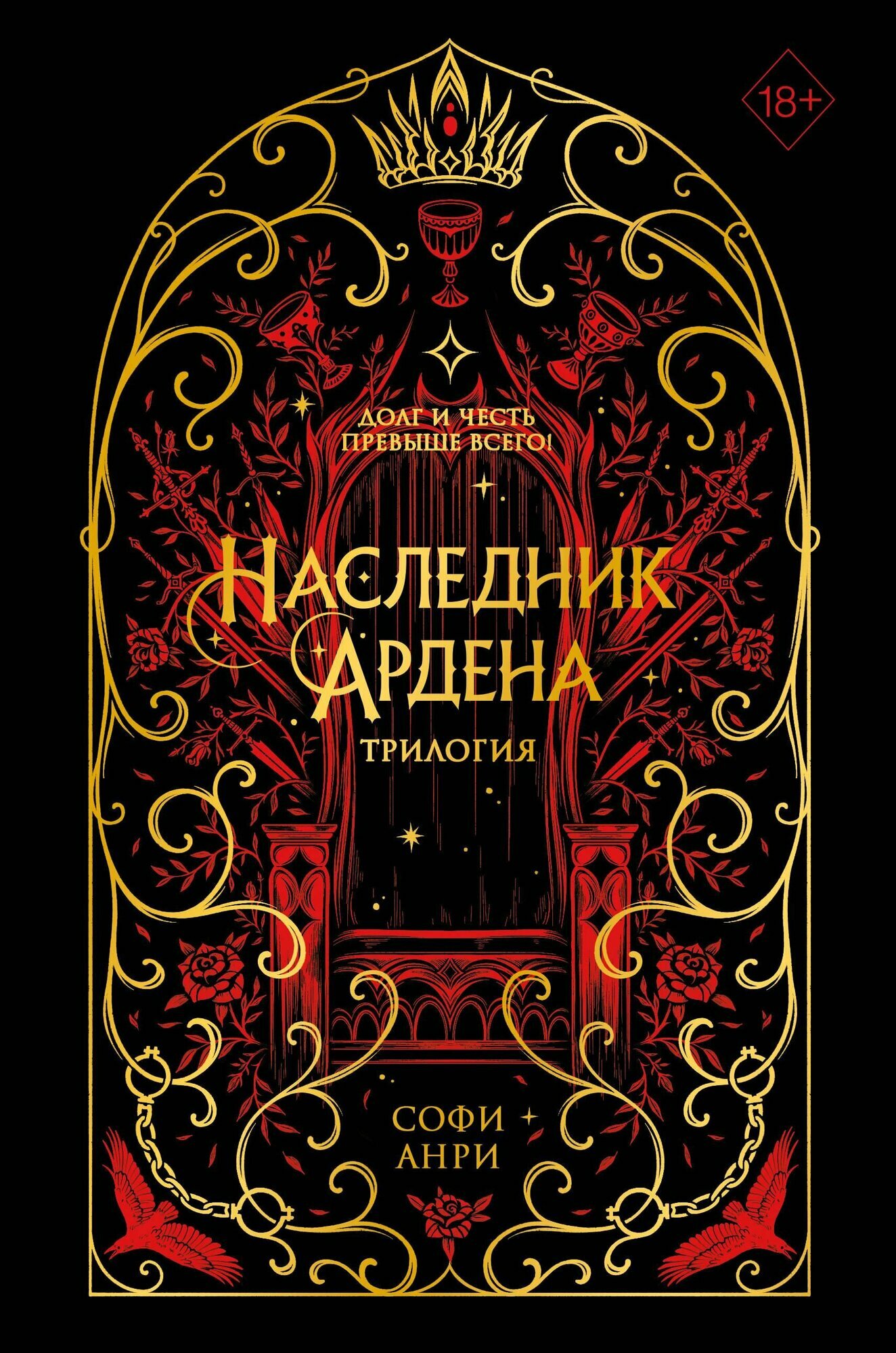 Игры королей. Наследник Ардена (подарочная трилогия)