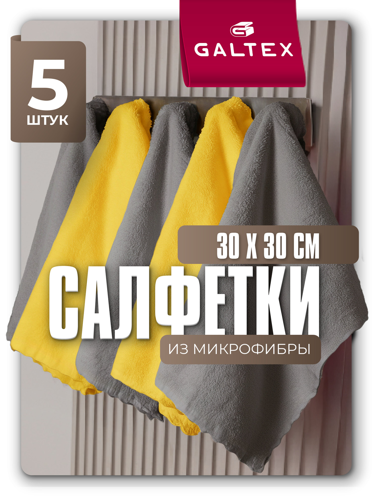 Салфетки для уборки из микрофибры - 5 шт. (30х30), 250 гр GALTEX желтый/темно-серый
