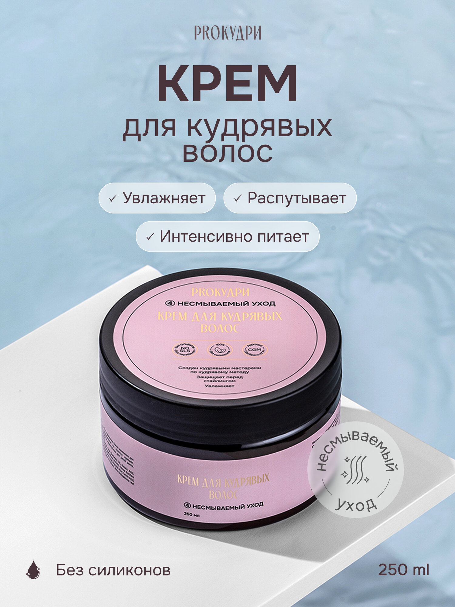 ProКудри Крем несмываемый для ухода за кудрявыми волосами, ливин, без силиконов, 250 мл