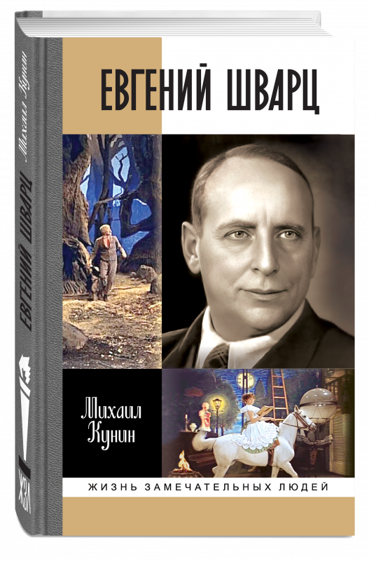 Евгений Шварц