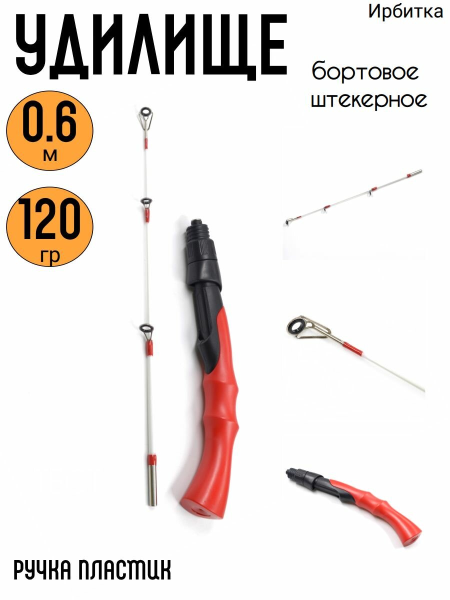 Удилище бортовое штекерное Ирбитка 0,6м, ручка пластик красная, хлыстик белый, модель 11/1