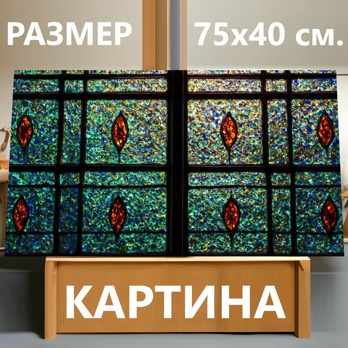 Картина на холсте "Текстура цветного стекла в витраже" на подрамнике 75х40 см. для интерьера