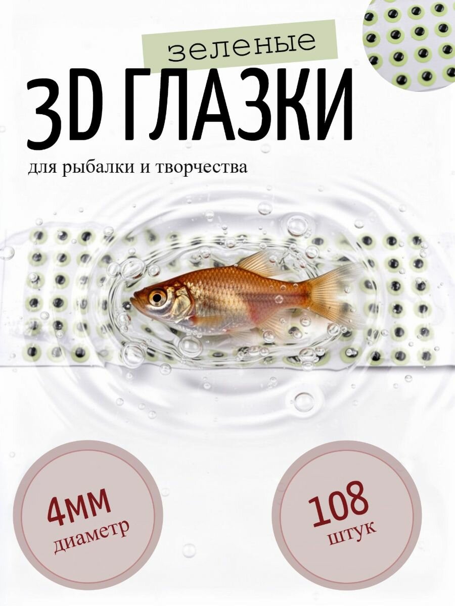 3D глазки для рыбалки и творчества 4мм, зеленые / 108шт
