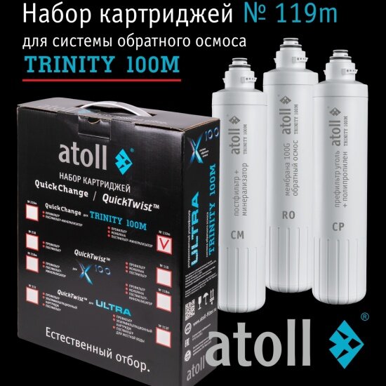 Набор картриджей Atoll №119m (полный комплект для TRINITY 100M)
