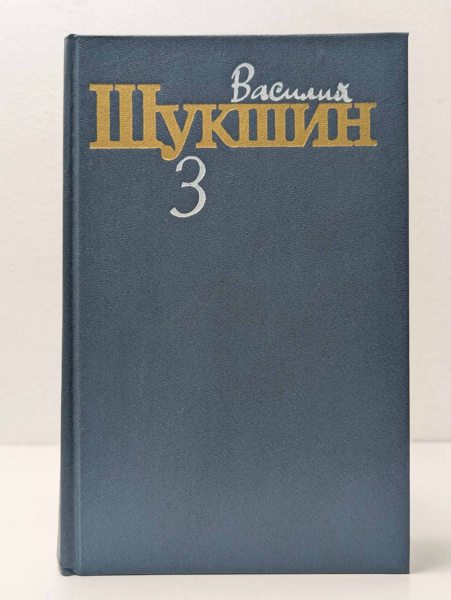 Василий Шукшин. Собрание сочинений в 3 томах. Том 3 Шукшин Василий Макарович 1985