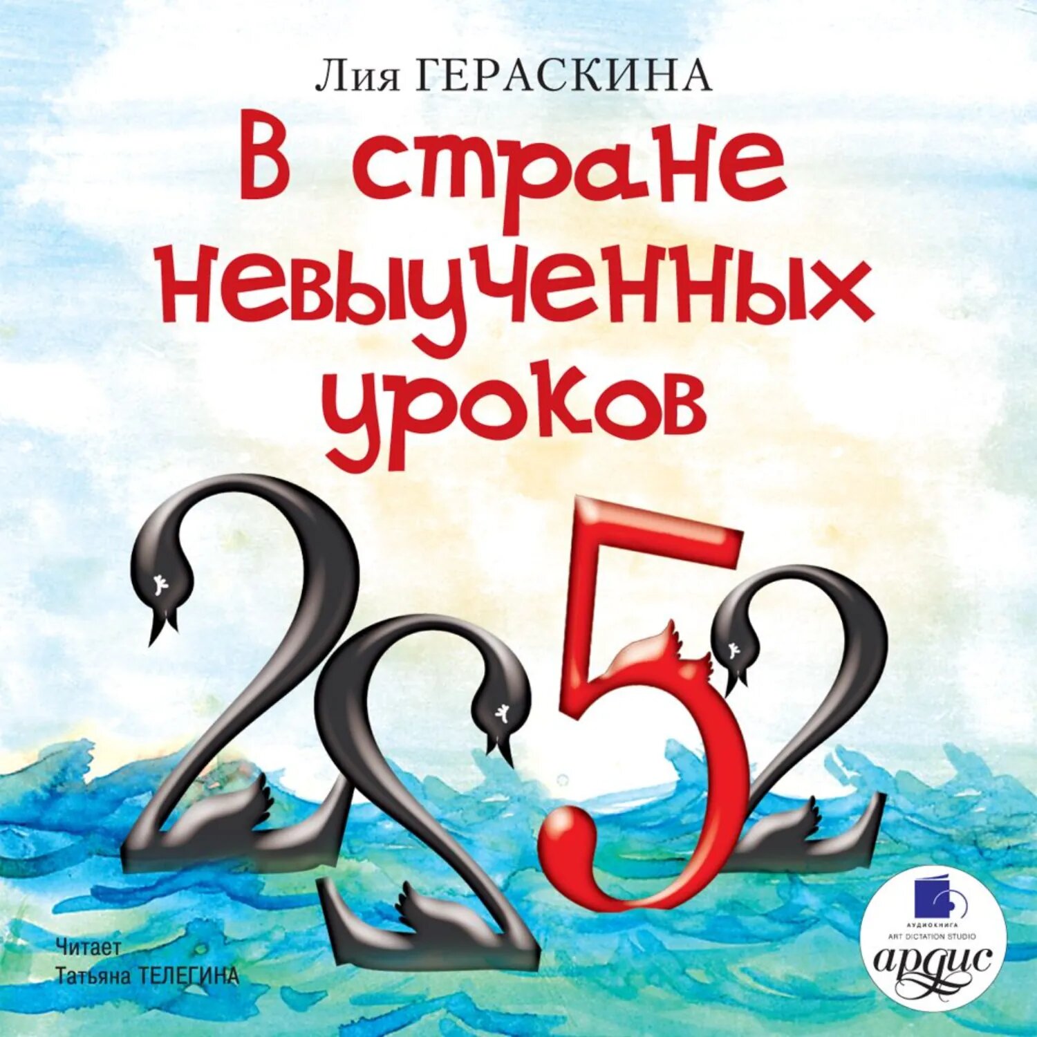 В стране невыученных уроков [Аудиокнига]