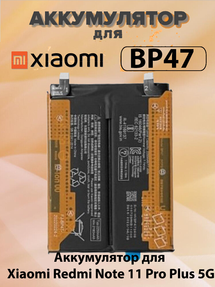 Аккумулятор для Xiaomi Redmi Note 11 Pro Plus 5G (BP47)