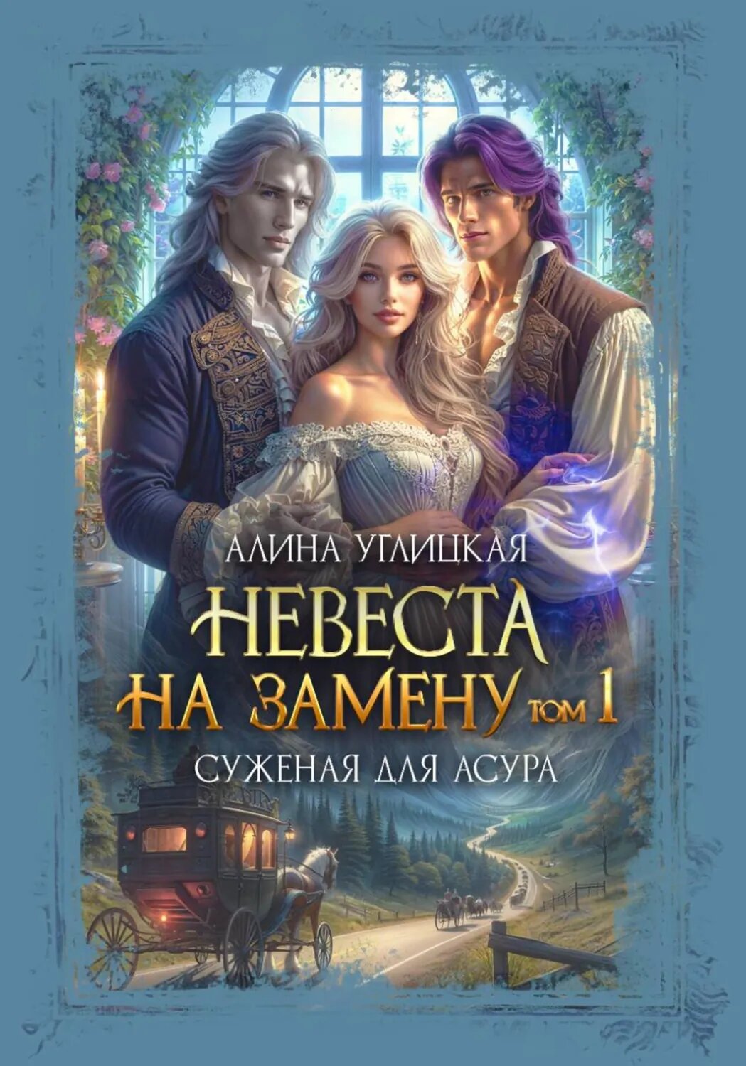 Невеста на замену – 1. Суженая для асура [Цифровая книга]