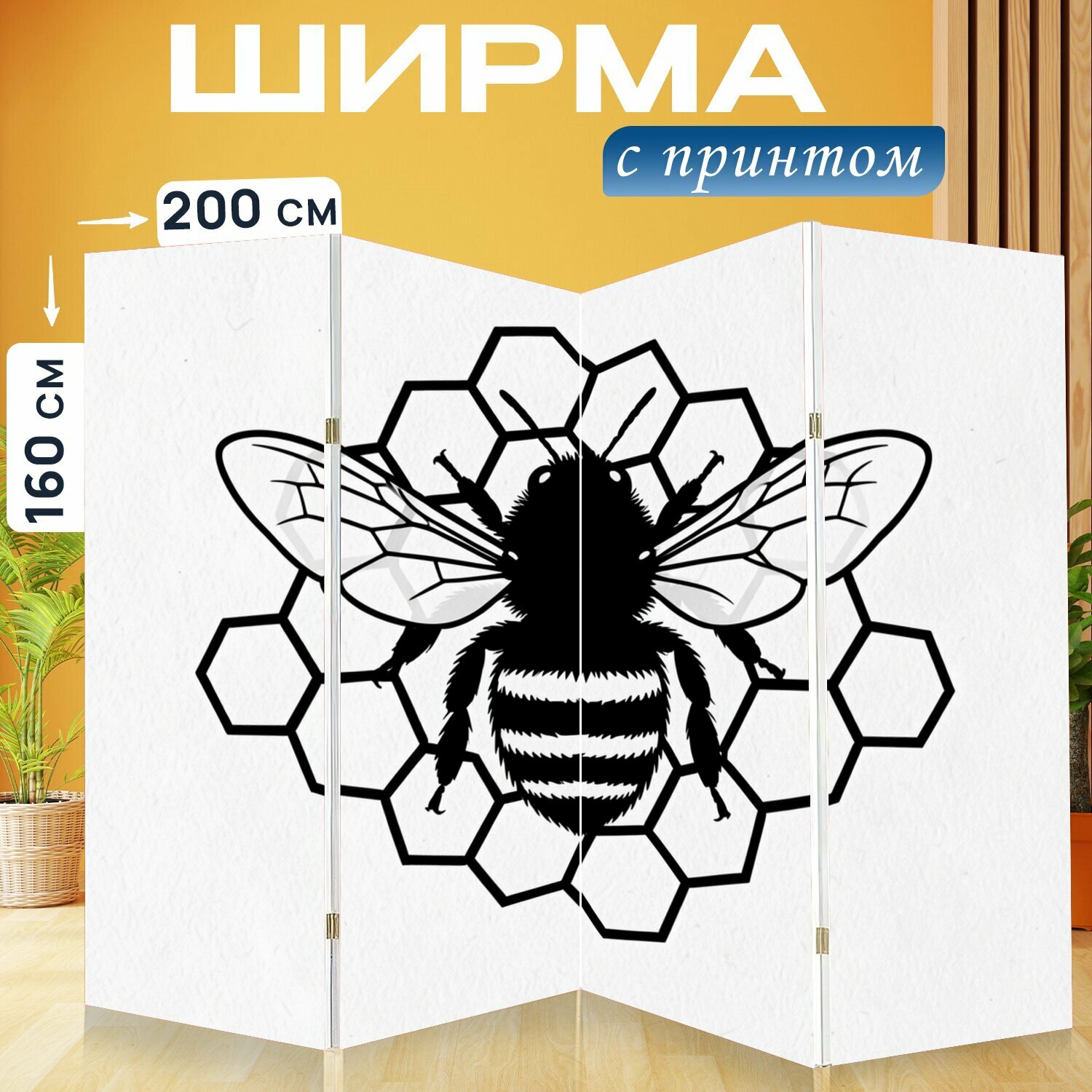 Ширма "Пчела и соты. Черно-белая графика с крупным насекомым на фоне ячеистой структуры улья. Контрастные." перегородка для зонирования комнаты с принтом 200x160 см. на холсте
