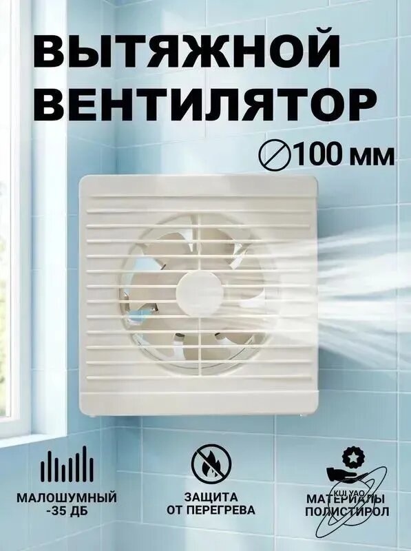 Вентилятор вытяжной 100 мм бесшумный с обратным клапаном для ванной Optima 4