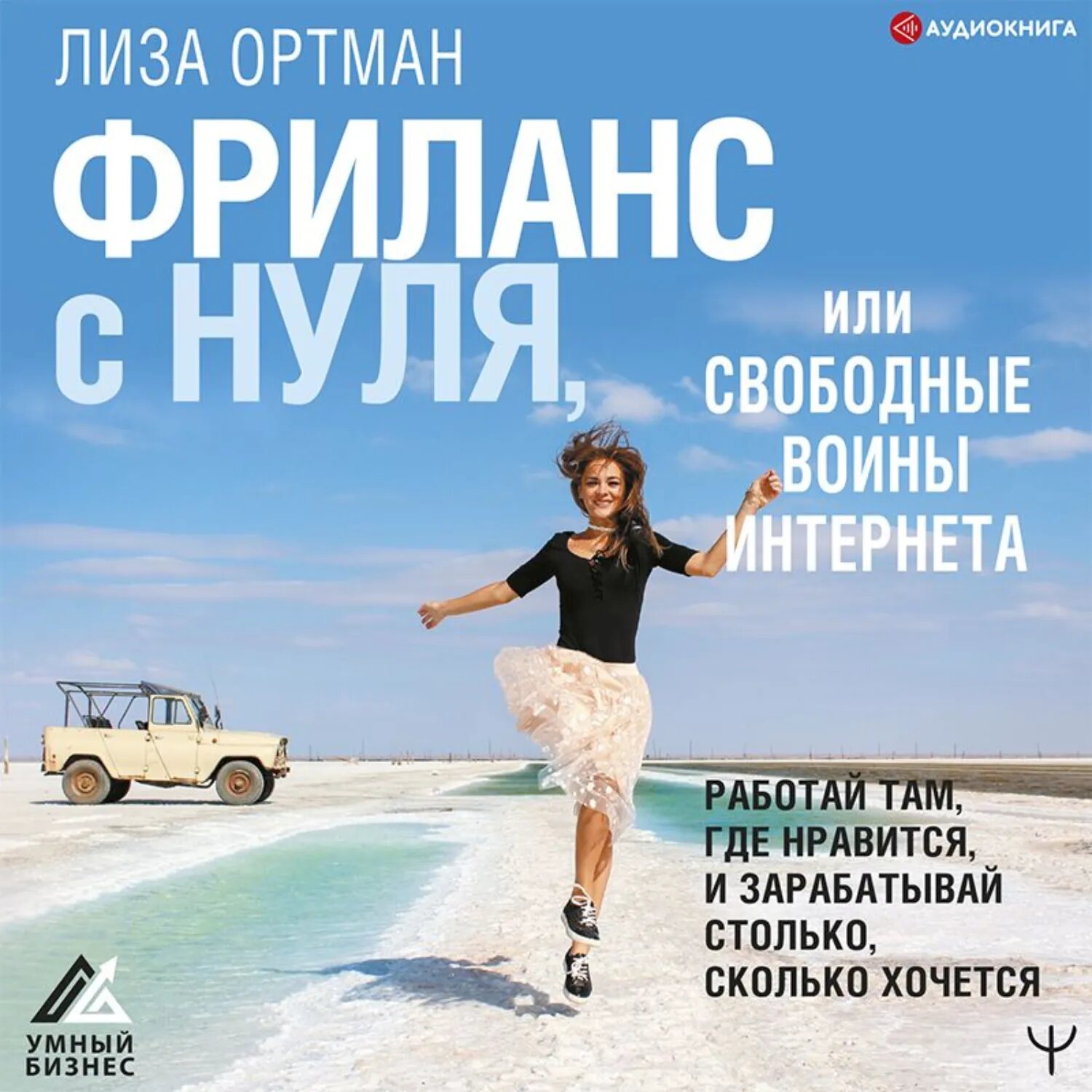 Фриланс с нуля, или Свободные воины Интернета. Работай там, где нравится, и зарабатывай столько, сколько хочется [Аудиокнига]
