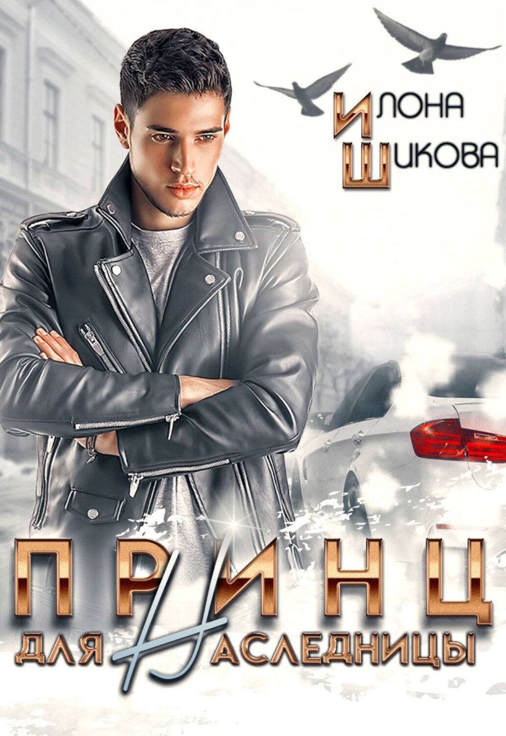 Принц для наследницы [Цифровая книга]