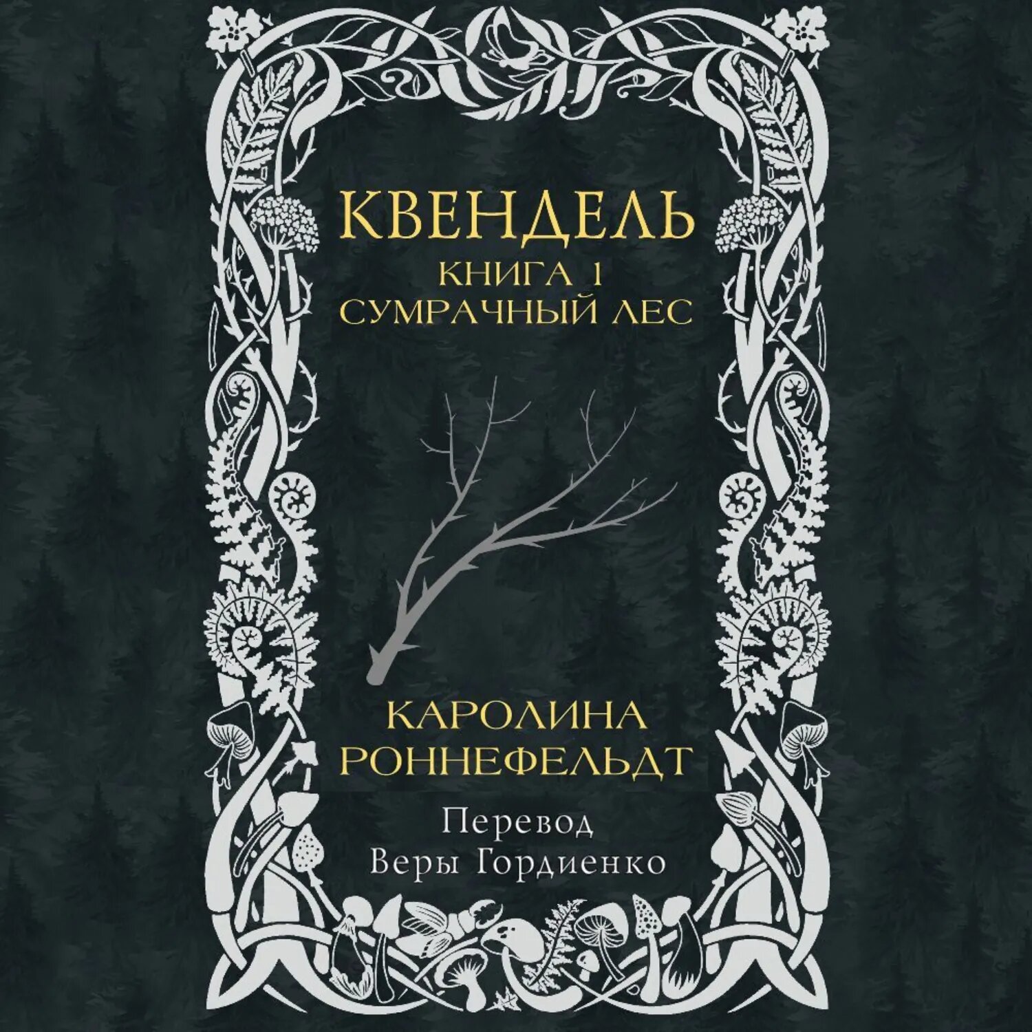 Квендель. Книга 1. Сумрачный лес [Аудиокнига]