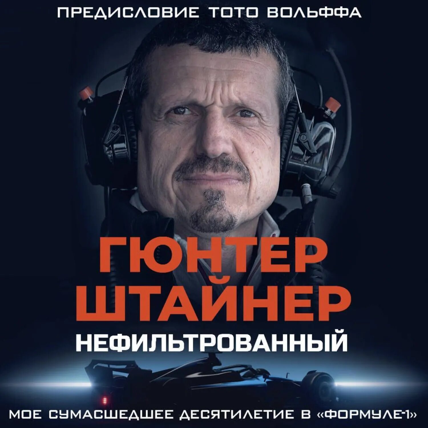 Нефильтрованный. Мое сумасшедшее десятилетие в «Формуле-1» [Аудиокнига]