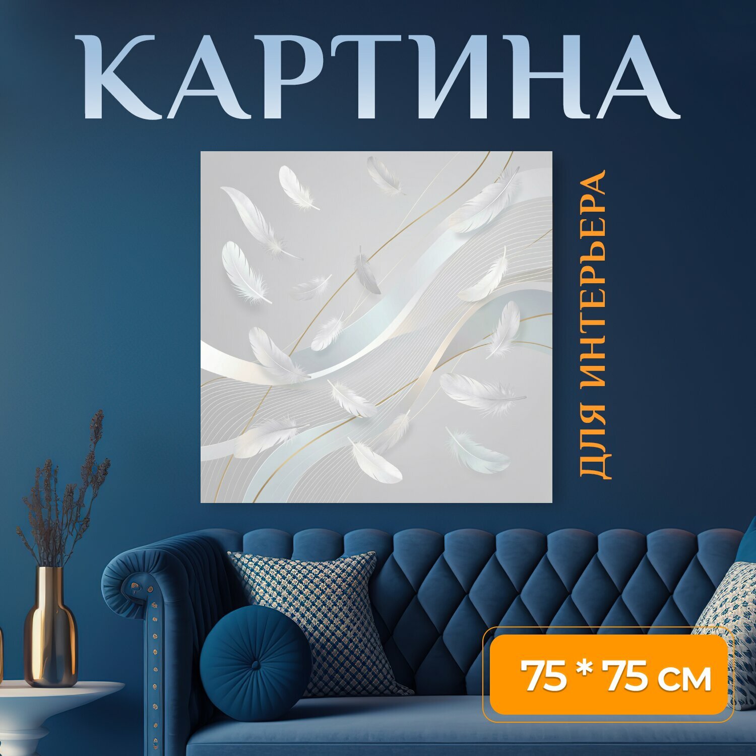 Картина на холсте "Белые перья и плавные линии. Нежная абстрактная композиция с парящими пуховыми элементами, светлыми волнообразными полосами." на подрамнике 75х75 см. для интерьера