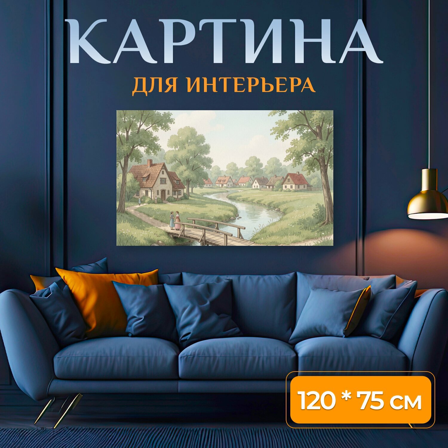 Картина на холсте "Тихая деревня у реки. Уютный сельский пейзаж в пастельных тонах: извилистый ручей, деревянный мостик, домики с красными." на подрамнике 120х75 см. для интерьера