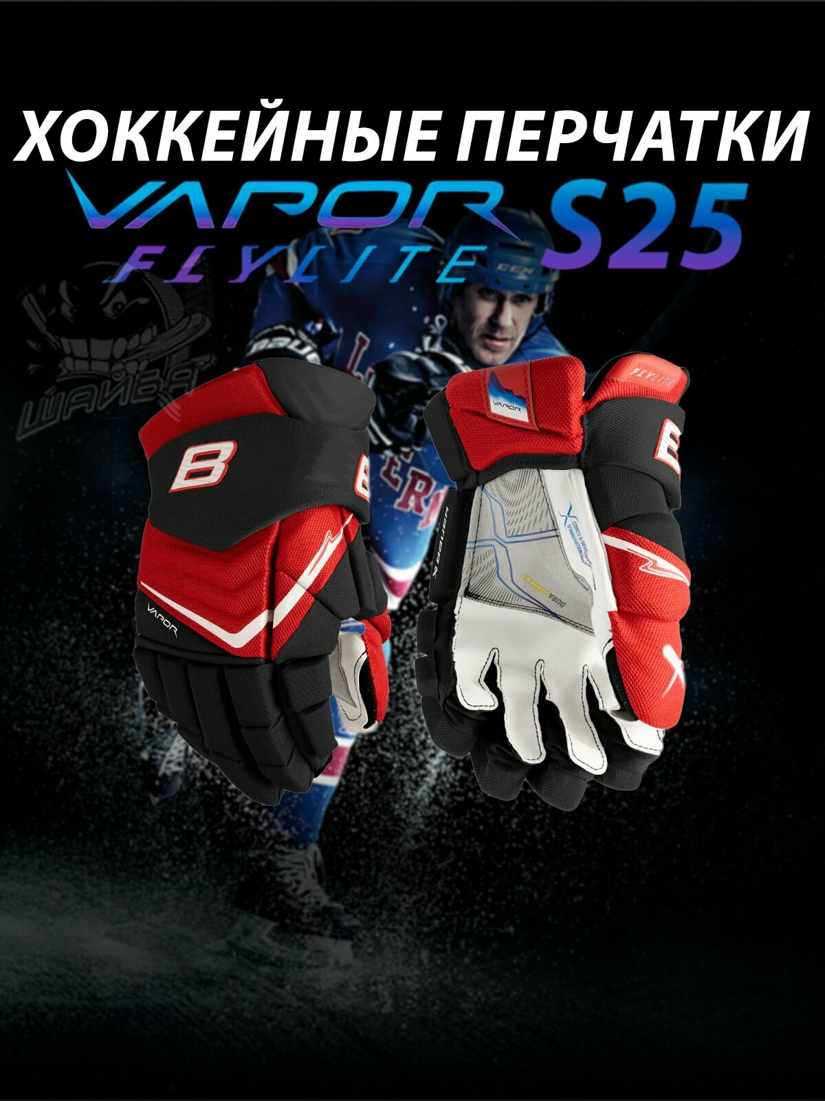 Перчатки хоккейные Vapor Flylite S25, размер 13, черно-красные