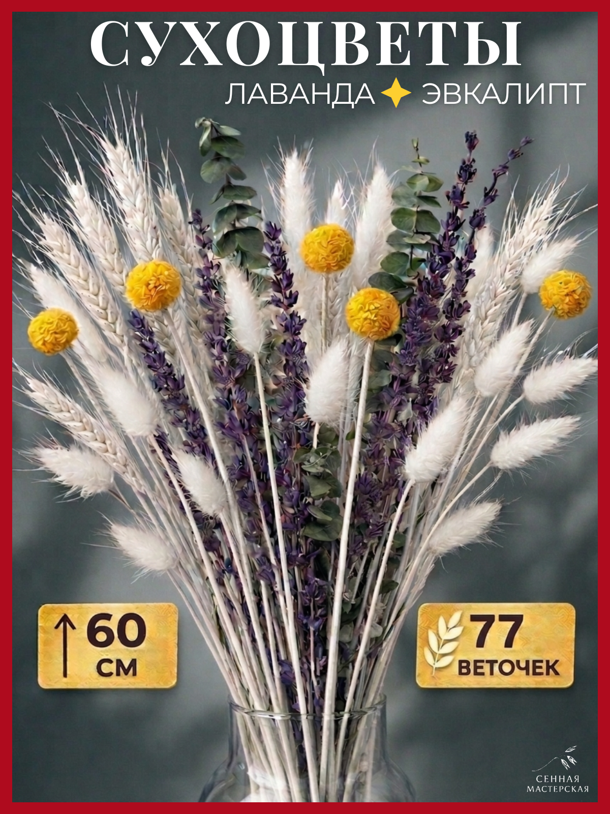 Букет из сухоцветов с эвкалиптом и лавандой стабилизированный. Краспедия сухоцветы для вазы для декора, 60 см