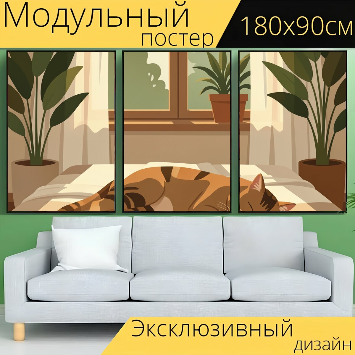 Модульный постер "Спящий кот у окна. Уютная домашняя сцена в мягких пастельных тонах: полосатый питомец дремлет на кровати у." 180 x 90 см. для интерьера на стену в тубусе