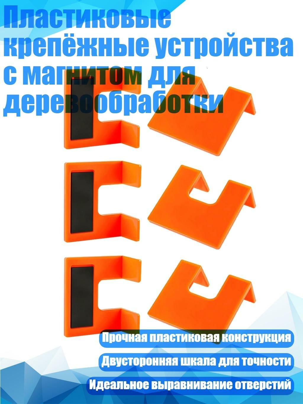 Пластиковые крепёжные устройства с магнитом для деревообработки, 6шт