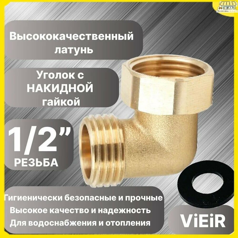 Накидная гайка с резьбой 1/2 дюйма, уголок премиум, 1 шт