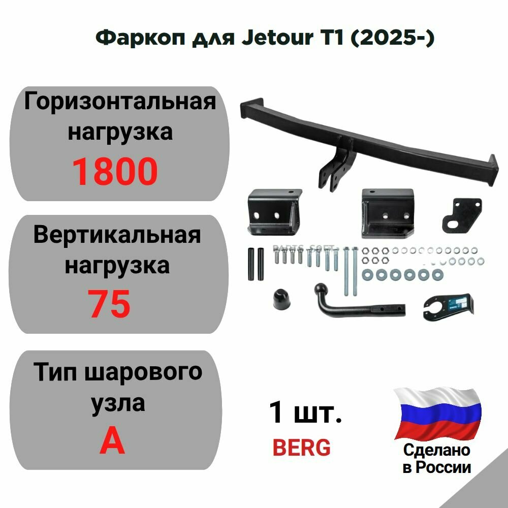 Фаркоп для Jetour T1 (2025-) "Berg" F0916001