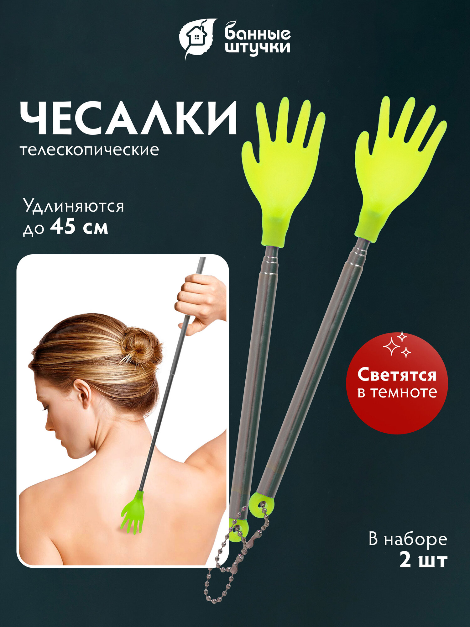 Чесалка телескопическая набор 2 шт, от 19 до 45 см, неоновая, светится в темноте для бани и сауны "Банные штучки"