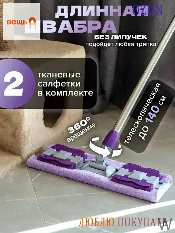 Швабра швабры, длина 140 см