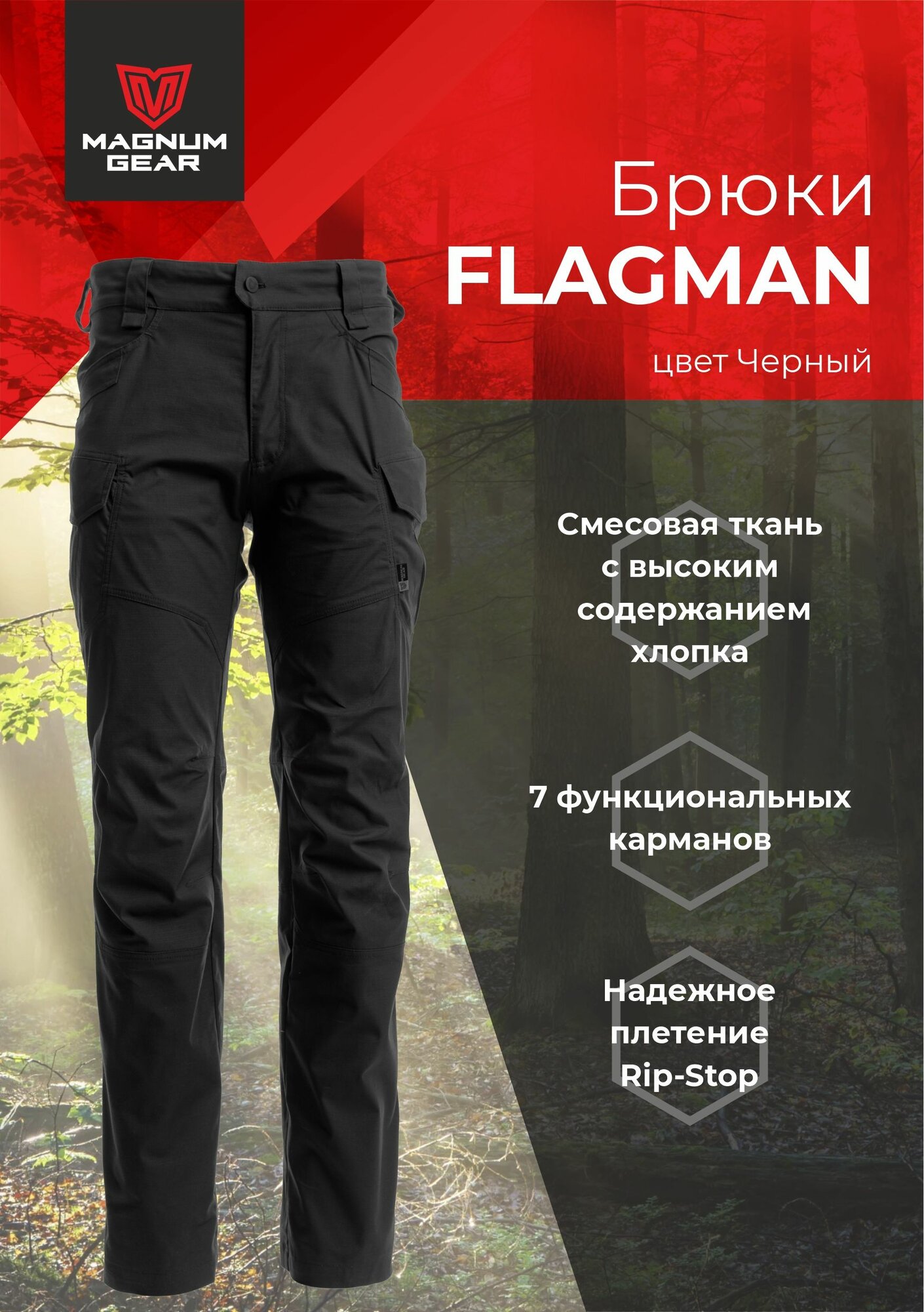 Брюки мужские летние FLAGMAN рип-стоп черные (MAGNUM)