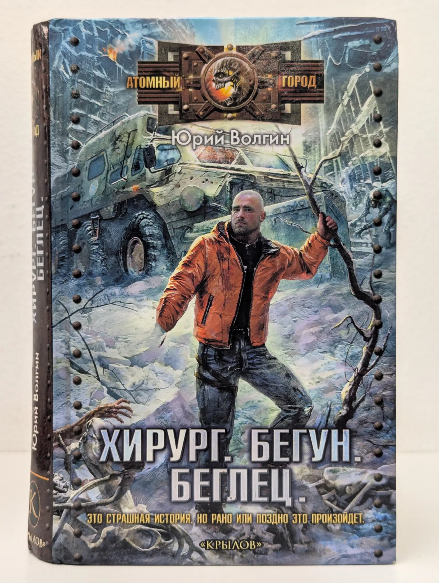 Хирург. Бегун. Беглец Волгин Юрий 2011