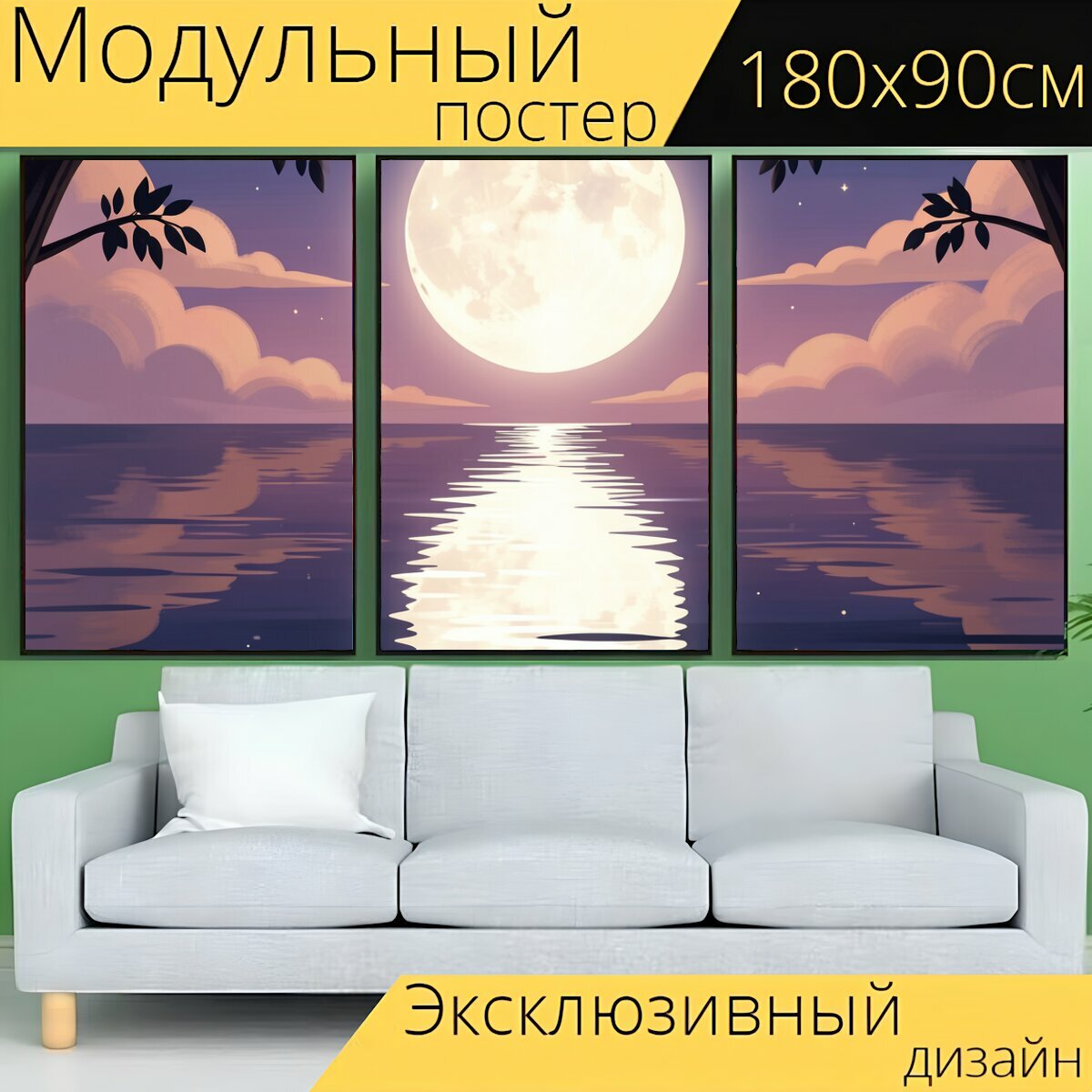Модульный постер "Лунная ночь над водой. Сказочный ночной пейзаж с огромной полной луной, мягкими розово-фиолетовыми облаками и." 180 x 90 см. для интерьера на стену в тубусе