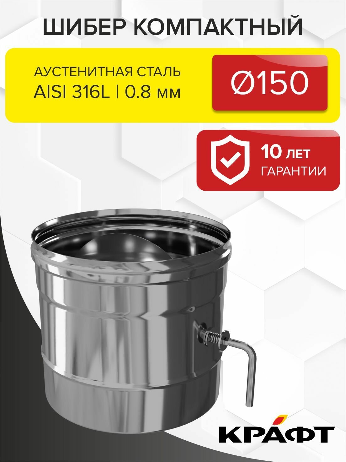 Элемент дымохода крафт серия HF шибер компактный (316/0,8) Ф150