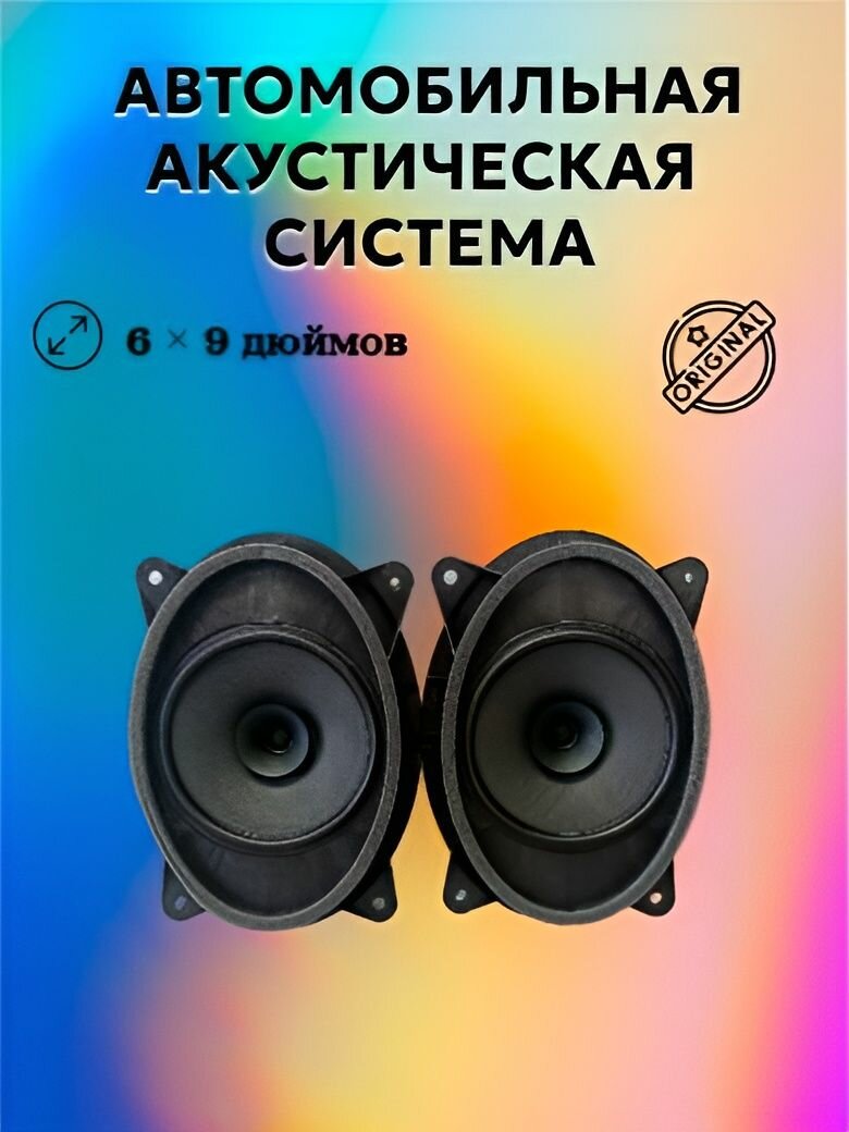 Автомобильная акустическая система, овал 16х23 см (6х9 дюйм), комплект 2 шт