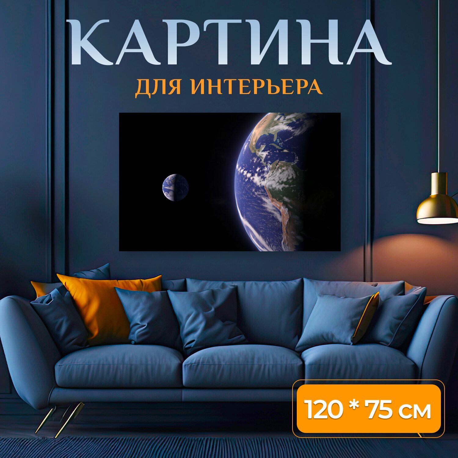 Картина на холсте "Планеты Земля в космосе. Реалистичный космический вид: две планеты на фоне глубокого черного пространства, голубые океаны и." на подрамнике 120х75 см. для интерьера