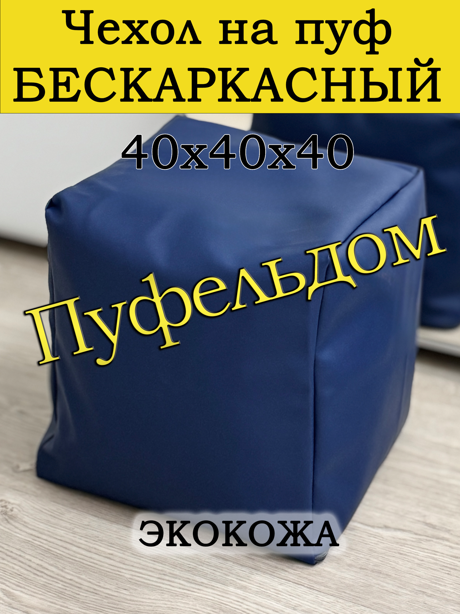 Чехол 40х40х40 на пуф бескаркасный/экокожа (синий)