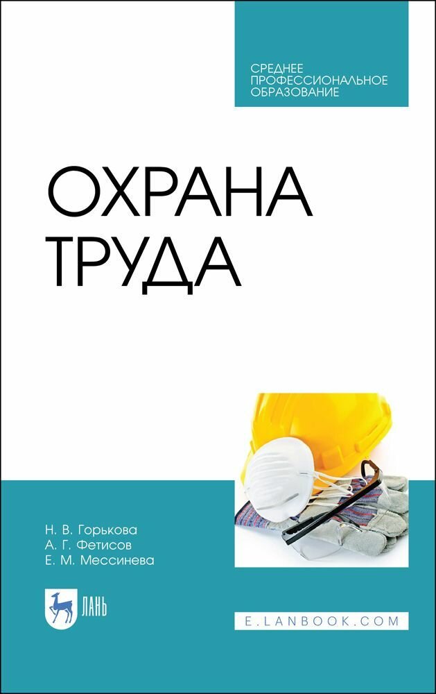 Охрана труда. Учебное пособие для СПО, 5-е изд, стер.