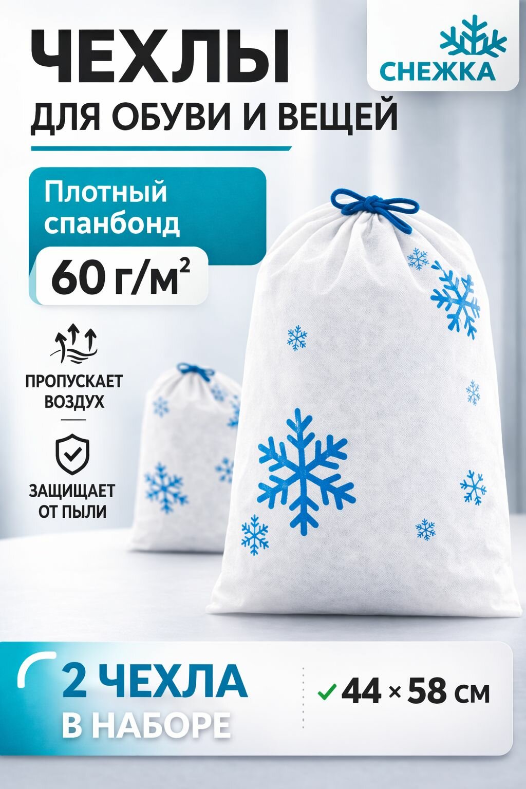 Мешок чехол для обуви и вещей пылезащитный Снежка 44х58 2 шт со шнурком