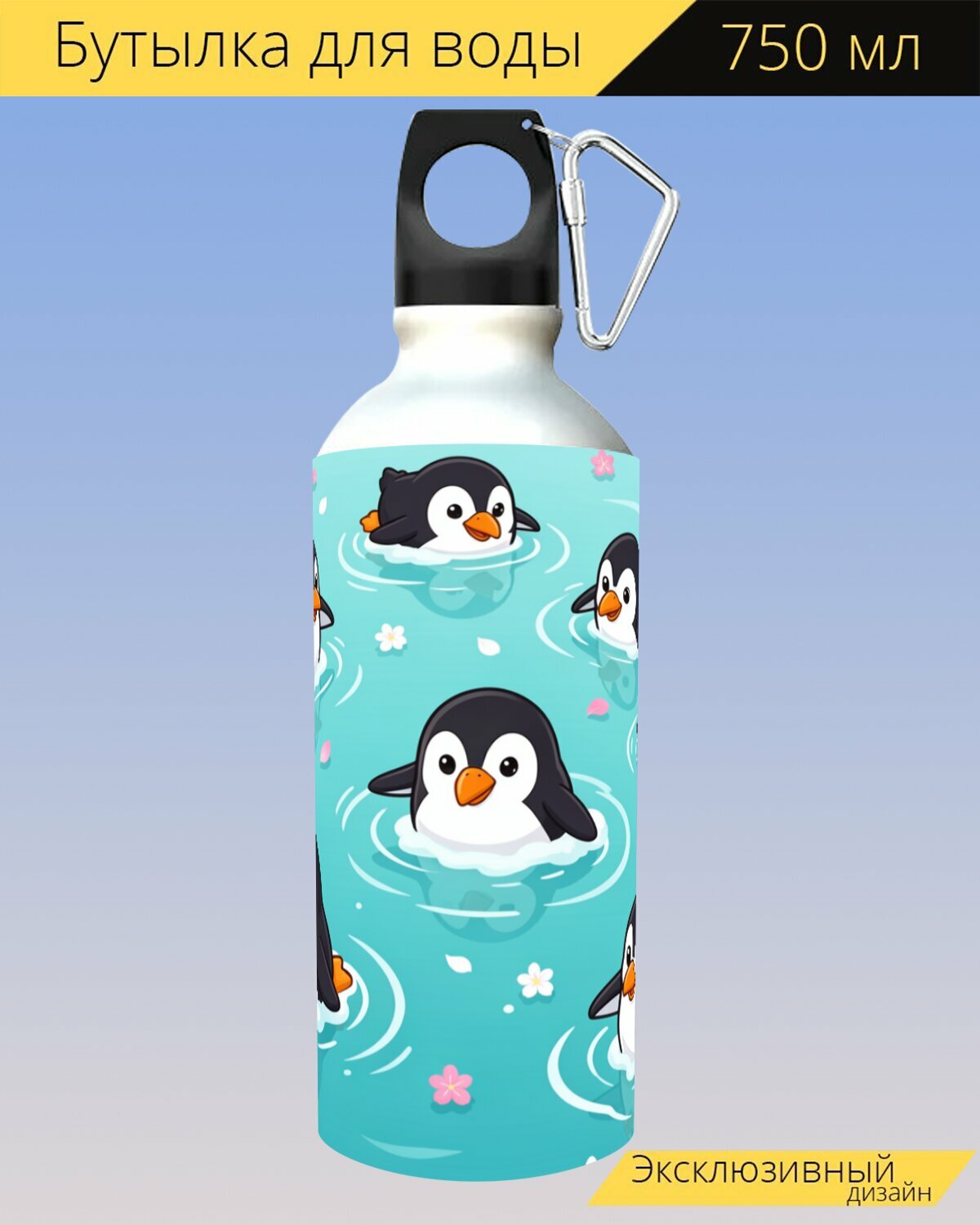 Бутылка фляга для воды "Милые пингвины в воде. Весёлые мультяшные птенцы с чёрно-белым оперением плавают в бирюзовой воде, вокруг розовые и белые." 750 мл. с карабином и принтом