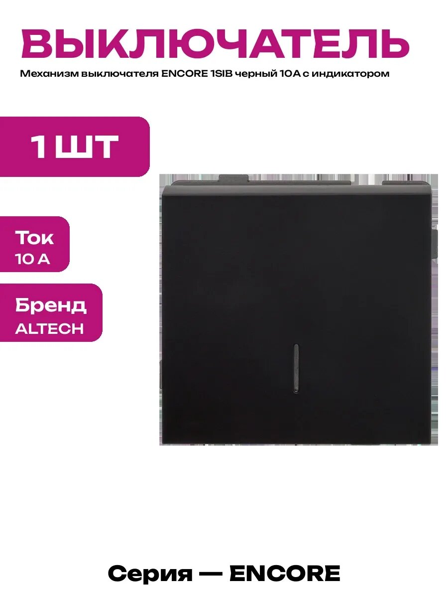 Выключатель в стену ENCORE 1SIВ черный 1-клавишный 10А 220В